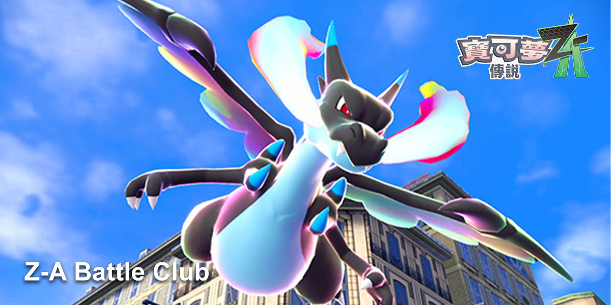 《寶可夢傳說 Z-A》Z-A Battle Club 最佳寶可夢隊伍組合推薦 - Pokemon Hubs - 寶可夢GO 資訊