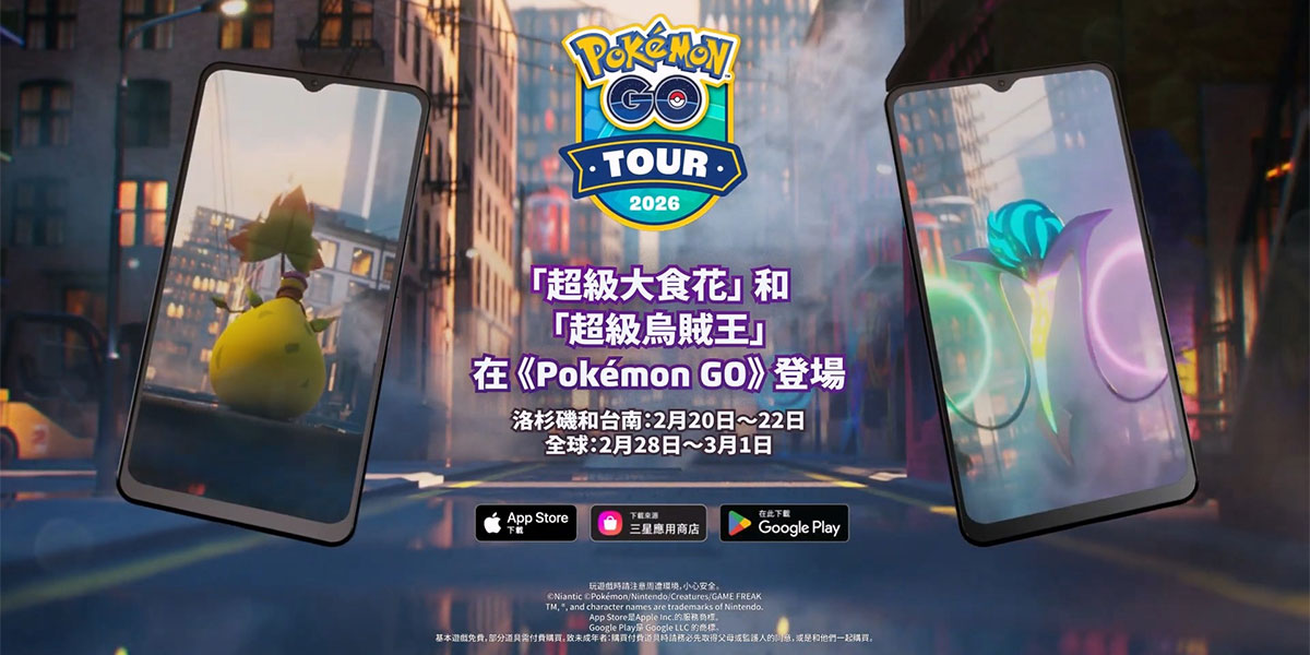 超級大食花與超級烏賊王將於「Pokémon GO Tour：卡洛斯地區」登場！ - Pokemon Hubs - 寶可夢GO 資訊