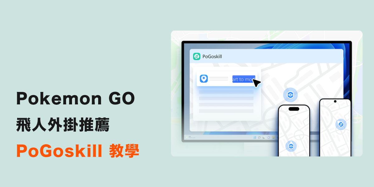 Pokemon GO 飛人外掛推薦 2026：PoGoskill 教學、AutoCatch 功能與防封號攻略 - Pokemon Hubs ...